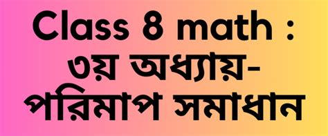 ৮ম শ্রেণি গণিত Class 8 Math ৩য় অধ্যায় পরিমাপ সমাধান Bd Math