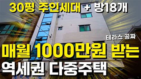10억 저렴한 월세 1000만원 받는 서울 역세권 다가구 다중주택 경매 Youtube