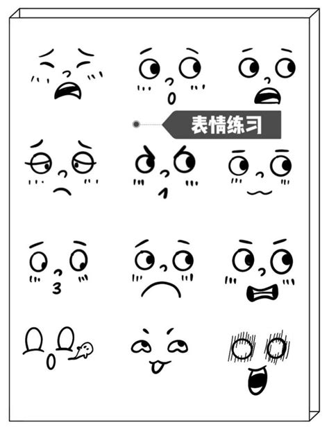 人物表情的简笔画 人物表情的简笔画图片 画趣文库（我爱生活）