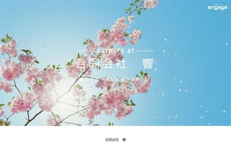 合同会社 響の採用・求人情報 Engage