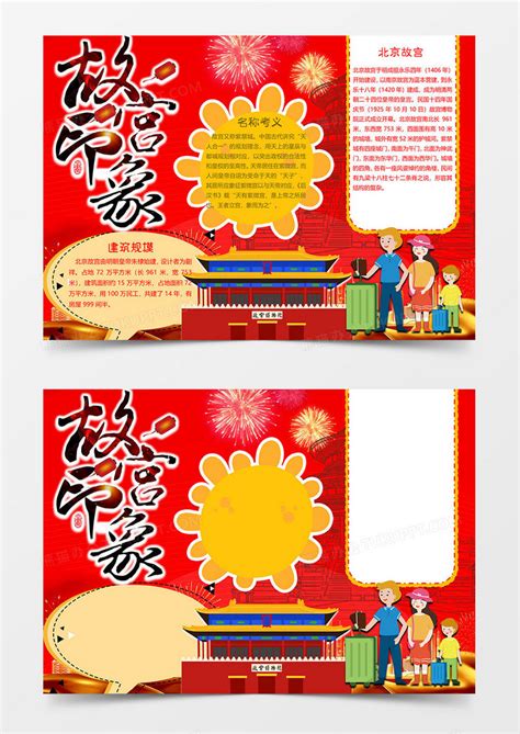北京故宫世界文化遗址小报word模板下载熊猫办公