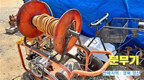 신바람 중고농기계 김금석 회원님 매물 분무기 판매 중고트랙터 경운기 관리기 스키로더 굴삭기 화물트럭 매매 직거래 장터 사이트 Youtube