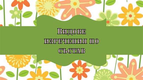 Видове изречения по състав Pdf