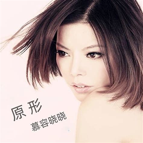 Amazon Music 慕容晓晓の原形 Jp