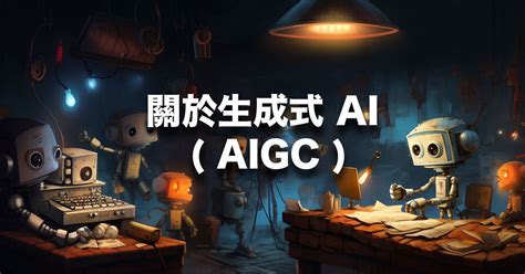 關於生成式 AI AIGCGenAI 生成式 AI AIGCGenAI 教學 STEAM 教育學習網