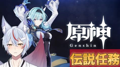 【原神】初見さんも歓迎！！エウルアの伝説任務やっていくよ 【九尾乃むらくも新人vtuber】 Youtube