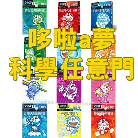 媽咪最愛遠流哆啦A夢科學任意門1 25 25數位世界穿透環 24萬能醫生手提包 23生物超能模擬器 蝦皮購物