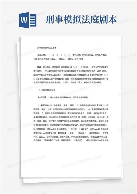 刑事模拟法庭剧本Word模板下载 编号lpdnpmze 熊猫办公
