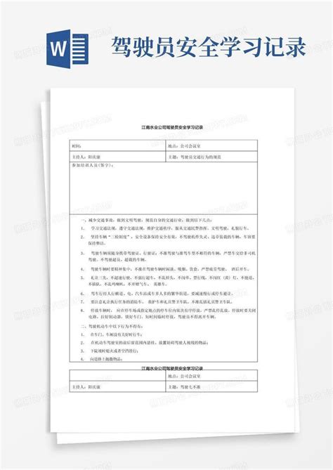 驾驶员安全学习记录word模板下载编号lbnnajkd熊猫办公