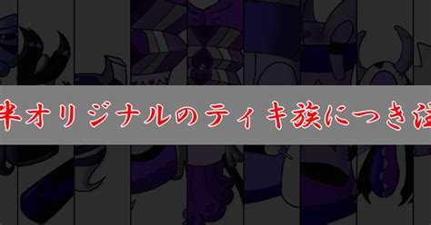 半オリジナル 【半オリジナル】キャラ詰め【注意】 むくろ2号のマンガ ティキトング 設定 落書き Pixiv