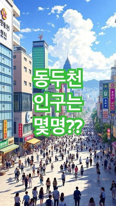 동두천 인구는 몇명일까 동두천 인구감소 통계 Youtube