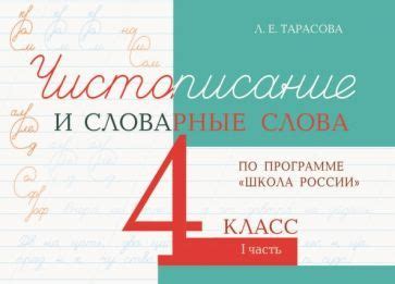 Л. Тарасова - Чистописание и словарные слова. 4 класс. Часть 1. К УМК ...