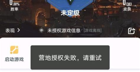 王者荣耀营地授权失败是什么原因 王者荣耀营地授权失败原因详解 梦幻手游网
