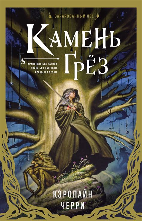 Кэролайн Черри - Камень Грёз (дилогия) | 1927 Кб