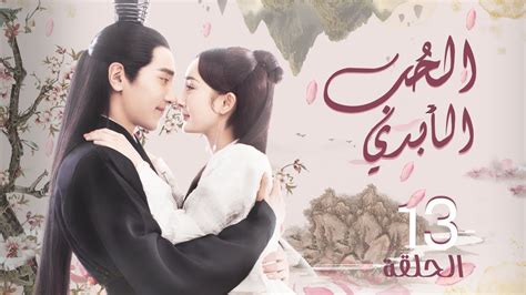 المسلسل الصيني الحب الأبدي Eternal Love مترجم حلقة13 نوععلاقة
