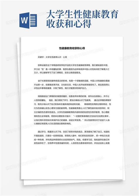 大学生性健康教育收获和心得word模板下载编号qvyeawbv熊猫办公