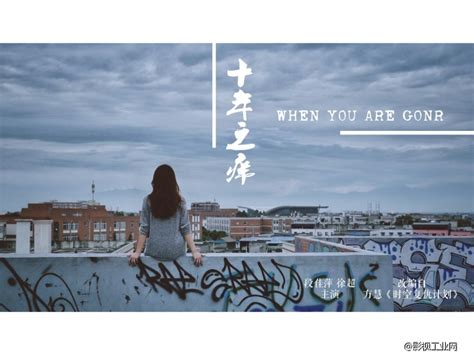 【映像4k·松下视频大赛】剧情短片《十年之痒》影视工业网 幕后英雄app