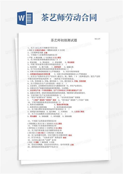 2020茶艺师初级测试题及答案word模板下载编号qbwakznx熊猫办公