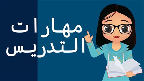 مهارات التدريس الرخصة المهنية Youtube