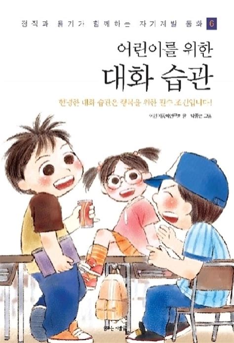 어린이를 위한 대화 습관 어린이청소년 전자책 리디