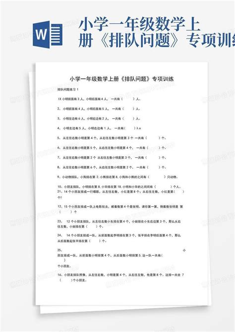 小学一年级数学上册排队问题专项训练Word模板下载 编号qrkygpon 熊猫办公