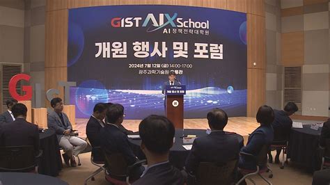 Gist 국내 최초 Ai 정책전략대학원 개원 네이버 Tv