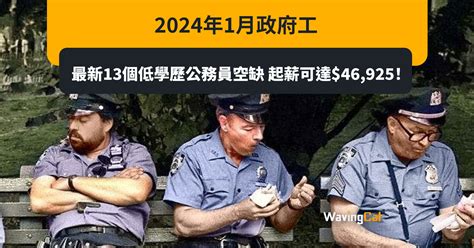 2024年1月政府工｜最新13個低學歷公務員空缺 起薪可達46925！警隊特別職位無須考體能！ Wavingcat 招財貓