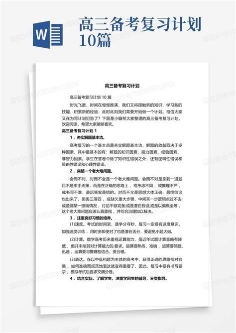 高三备考复习计划10篇word模板下载编号lmonekxv熊猫办公
