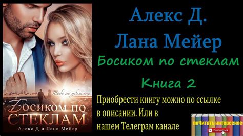 Алекс Д, Лана Мейер - Босиком по стеклам. Книга 2 - YouTube