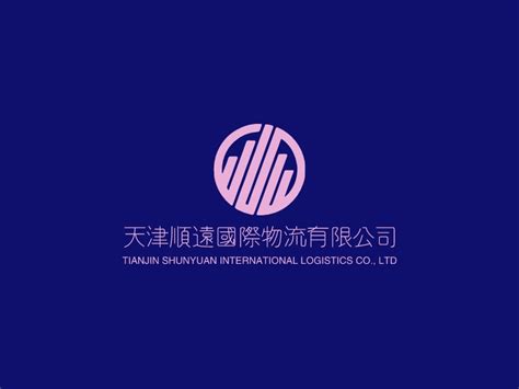 天津顺远国际物流有限公司logo设计 标小智