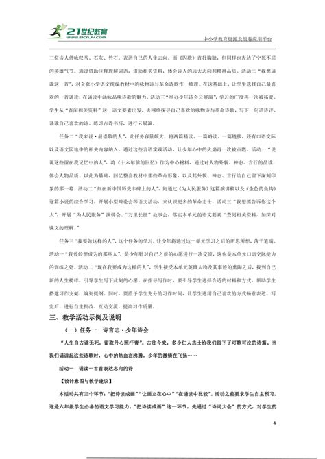 统编版六年级下册语文第四单元大单元教学设计 21世纪教育网