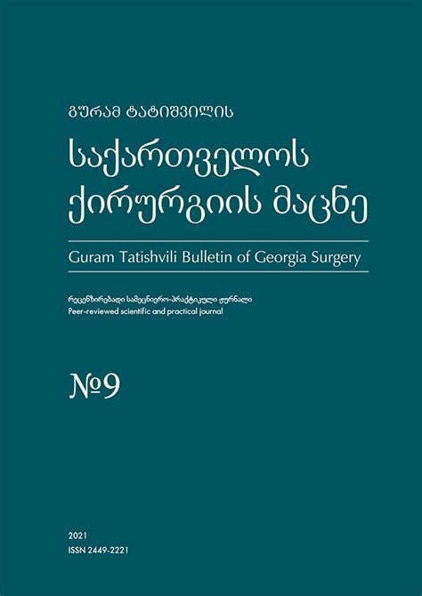 საქართველოს ქირურგიის მაცნე N9 გურამ ტატიშვილის საქართველოს ქირურგიის