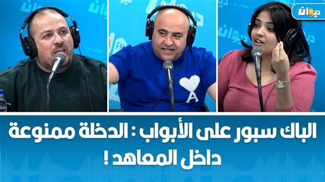 الباك سبور على الأبواب الدخلة ممنوعة داخل المعاهد Youtube