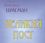 Великий пост - Протопресвитер Александр Шмеман