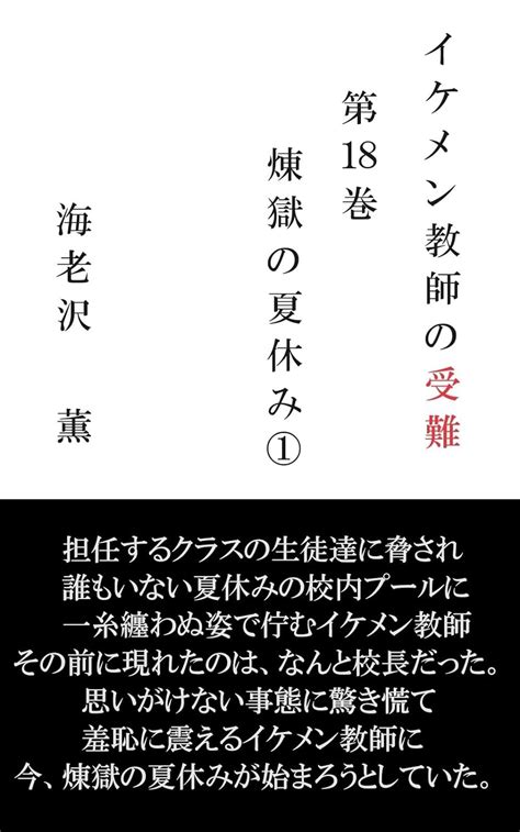 Jp イケメン教師の受難 第18巻 煉獄の夏休み① Ebook 海老沢 薫 本