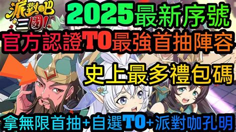旭哥手遊攻略 派對吧三國 官方認證t0最強首抽陣容史上最多禮包碼2025最新序號 拿無限首抽派對咖孔明 派對吧三國序號 派對吧三國禮