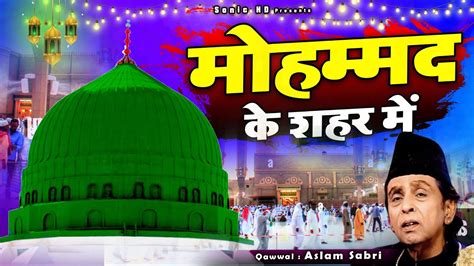 ये क़व्वाली सुनकर हर कोई खुद गाने लग जाता है Mohammad Ke Shahar Me