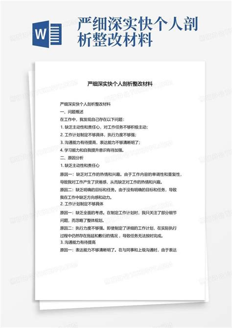 严细深实快个人剖析整改材料word模板下载编号qpobzbnj熊猫办公