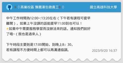 🗣️燕巢校區 豫園湯包徵員工🗣️ 國立高雄科技大學板 Dcard