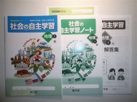 Yahooオークション 新指導要領完全対応 社会の自主学習 地理 1年