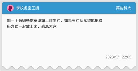學校處室工讀 萬能科大板 Dcard