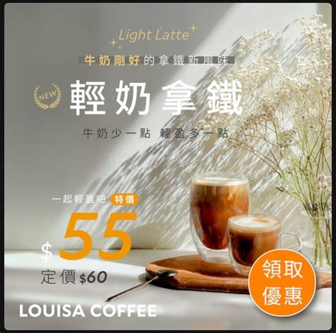 路易莎自創一款⋯輕奶拿鐵 意思是牛奶的比重比較少 有種光明正大的偷工減料的感覺 想起之前去買飲料已經很少，還有茶包在裡面佔體積⋯ 不過是k書