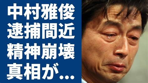 中村雅俊が心労で決壊寸前の真相に涙が止まらない「恋人も濡れる街角」で有名な歌手の長男が逮捕間近や芸能界引退を宣言したらモデルの三女が精神