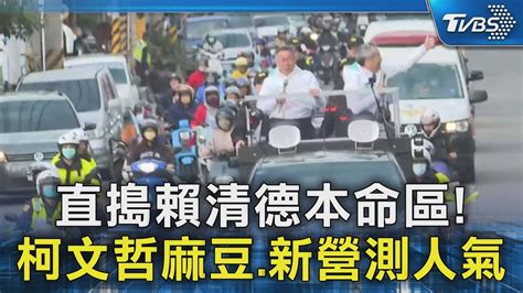 直搗賴清德本命區 柯文哲麻豆新營測人氣｜tvbs新聞 Tvbsnews02 Youtube