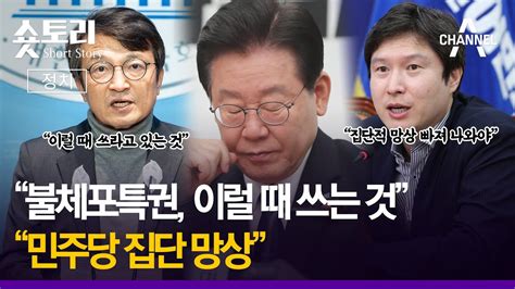 숏토리정치 불체포특권 이럴 때 쓰는 것 민주당 집단 망상 Youtube