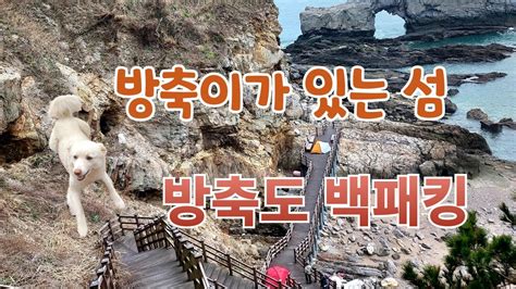 군산 방축도 백패킹 방축도 비박 섬백패킹 방축이 Youtube