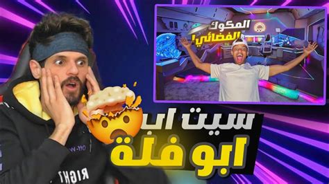 ردة فعل Bnl على فيديو سيت اب Aboflah 😱 Youtube