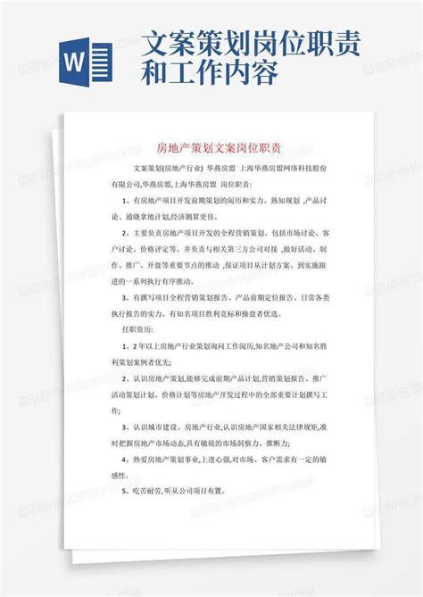 房地产策划文案岗位职责word模板下载熊猫办公