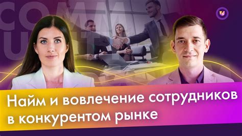Найм и удержание сотрудников в конкурентном рынке «Нескучные финансы