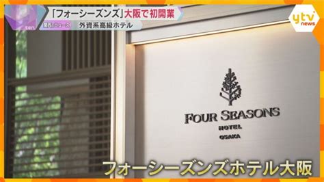 外資系高級ホテル「フォーシーズンズホテル」大阪・堂島に開業 200万円超の客室も 狙いは富裕層 │ 【気ままに】ニュース速報